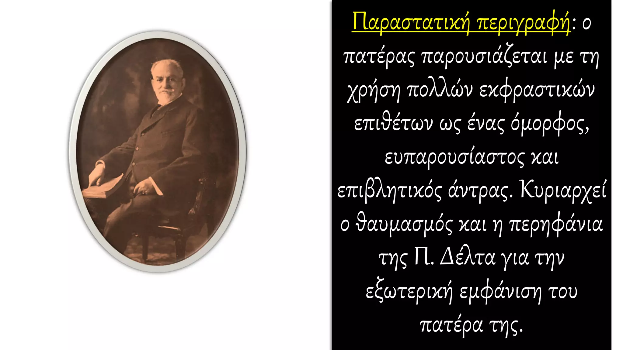 Πηνελόπη Δέλτα, Πρώτες ενθυμήσεις, Κείμενα Νεοελληνικής Λογοτεχνίας, Γ ...