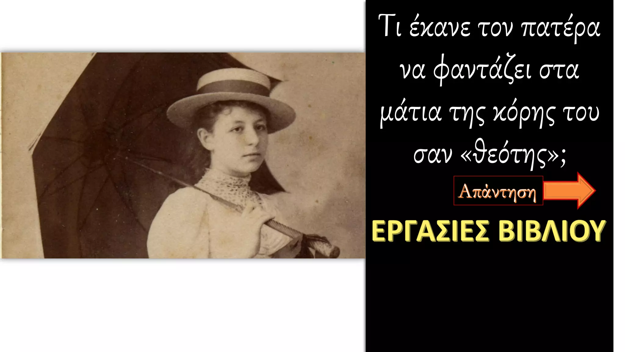 Πηνελόπη Δέλτα, Πρώτες ενθυμήσεις, Κείμενα Νεοελληνικής Λογοτεχνίας, Γ ...