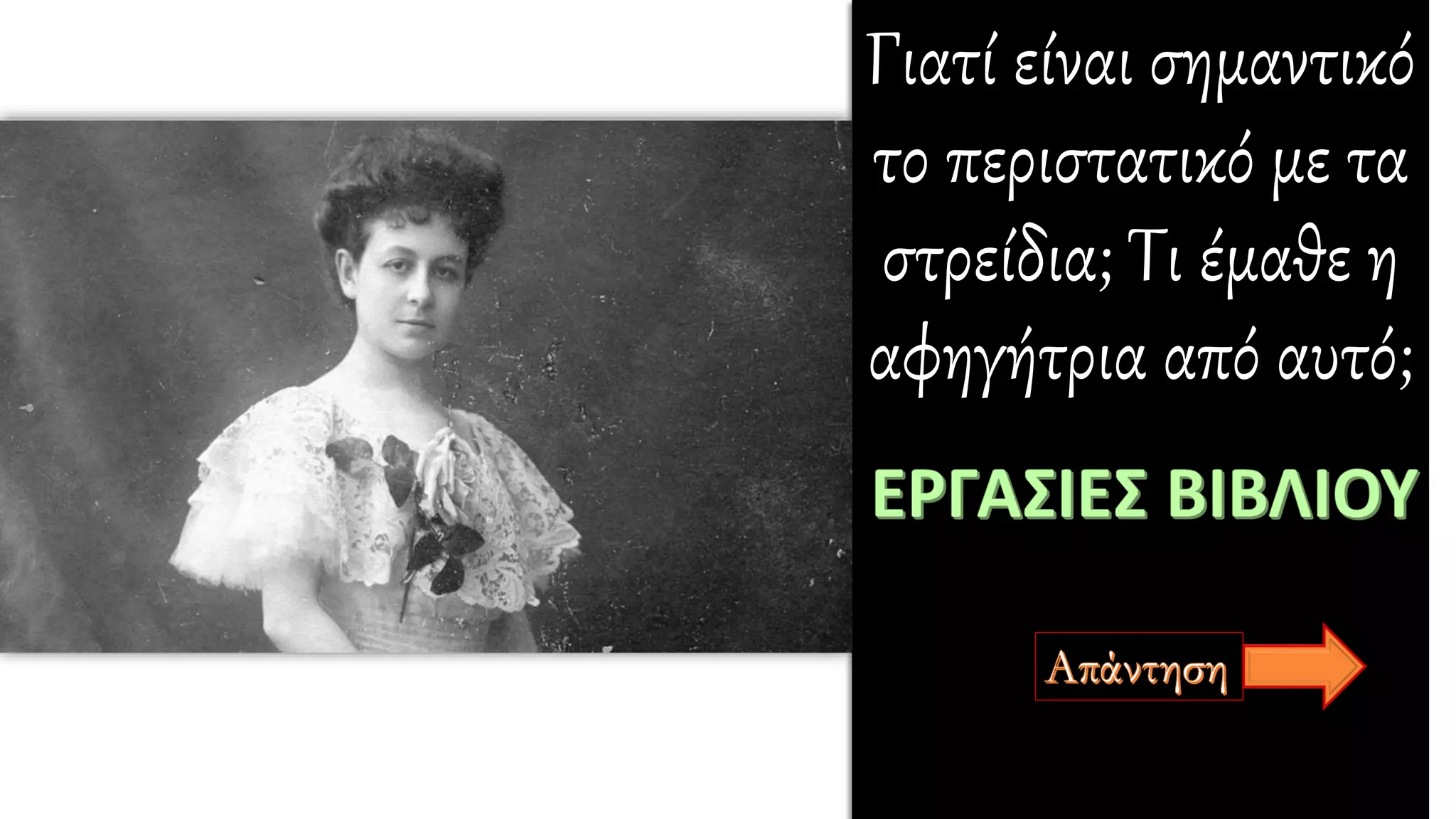 Πηνελόπη Δέλτα, Πρώτες ενθυμήσεις, Κείμενα Νεοελληνικής Λογοτεχνίας, Γ ...