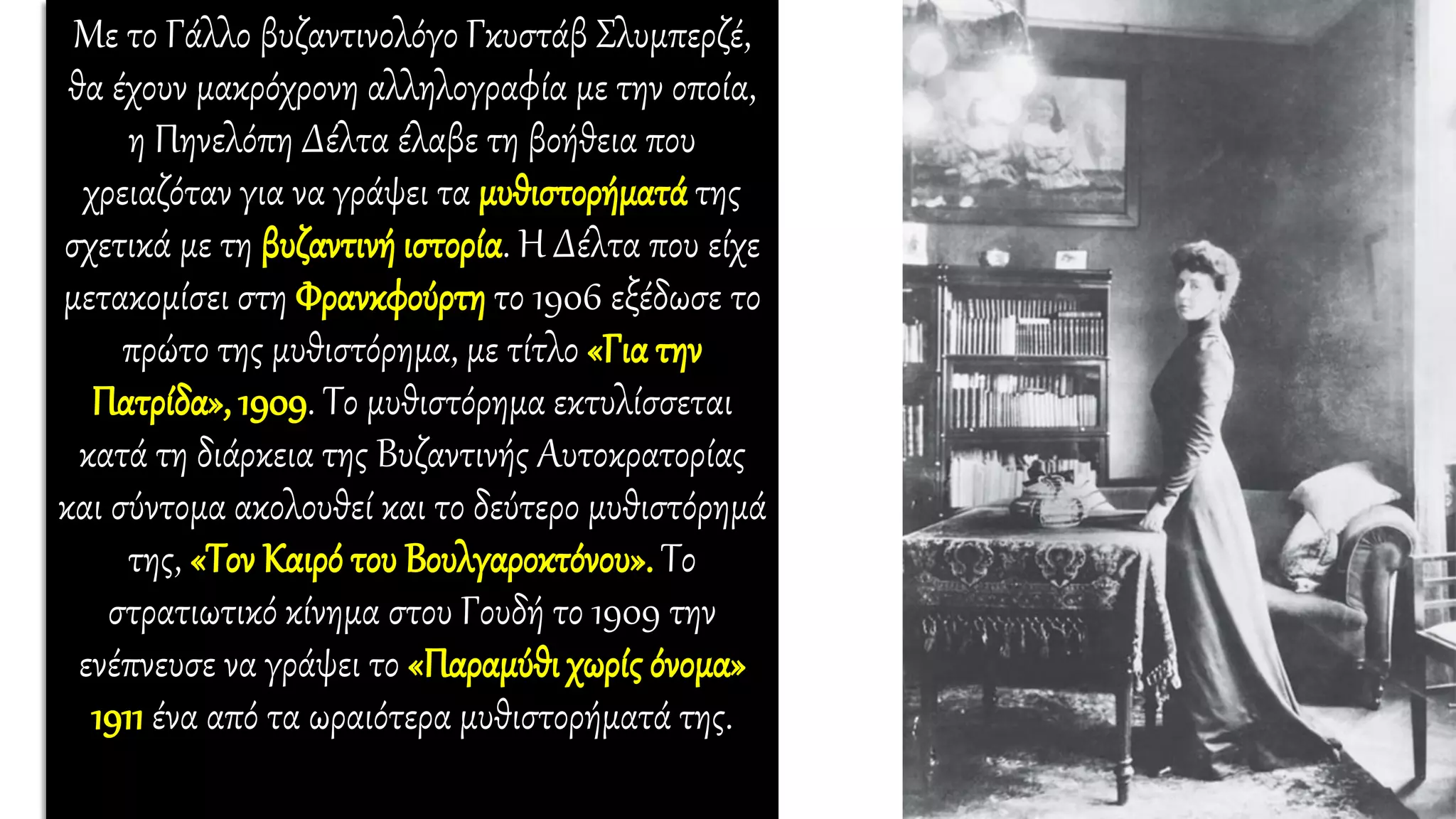Πηνελόπη Δέλτα, Πρώτες ενθυμήσεις, Κείμενα Νεοελληνικής Λογοτεχνίας, Γ ...