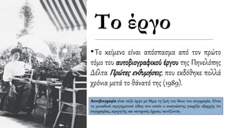 Πηνελόπη Δέλτα, Πρώτες ενθυμήσεις, Κείμενα Νεοελληνικής Λογοτεχνίας, Γ ...