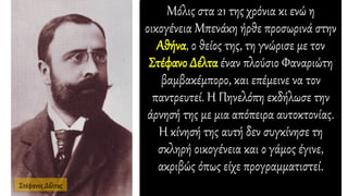 Πηνελόπη Δέλτα, Πρώτες ενθυμήσεις, Κείμενα Νεοελληνικής Λογοτεχνίας, Γ ...