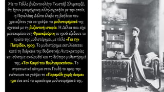 Πηνελόπη Δέλτα, Πρώτες ενθυμήσεις, Κείμενα Νεοελληνικής Λογοτεχνίας, Γ ...