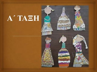 Η κυρά Σαρακοστή | PPTX