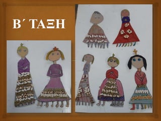 Η κυρά Σαρακοστή | PPTX