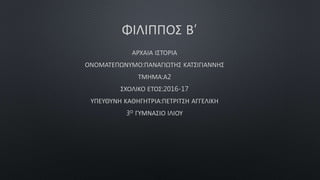 φίλιππός β' | PPTX