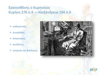 Πείραμα Ερατοσθένη | PPTX