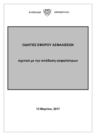 Κύπρος: «οδηγίες εφόρου ασφαλίσεων σχετικά με την απόδοση ασφαλίστρων ...