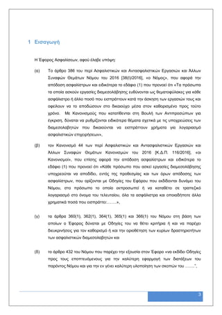 Κύπρος: «οδηγίες εφόρου ασφαλίσεων σχετικά με την απόδοση ασφαλίστρων ...