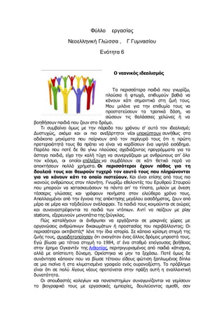 Φύλλο εργασίας -Γλώσσα Γ Γυμνασίου-Ενότητα 6 | DOCX