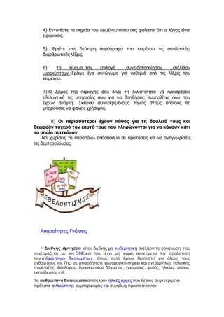 Φύλλο εργασίας -Γλώσσα Γ Γυμνασίου-Ενότητα 6 | DOCX