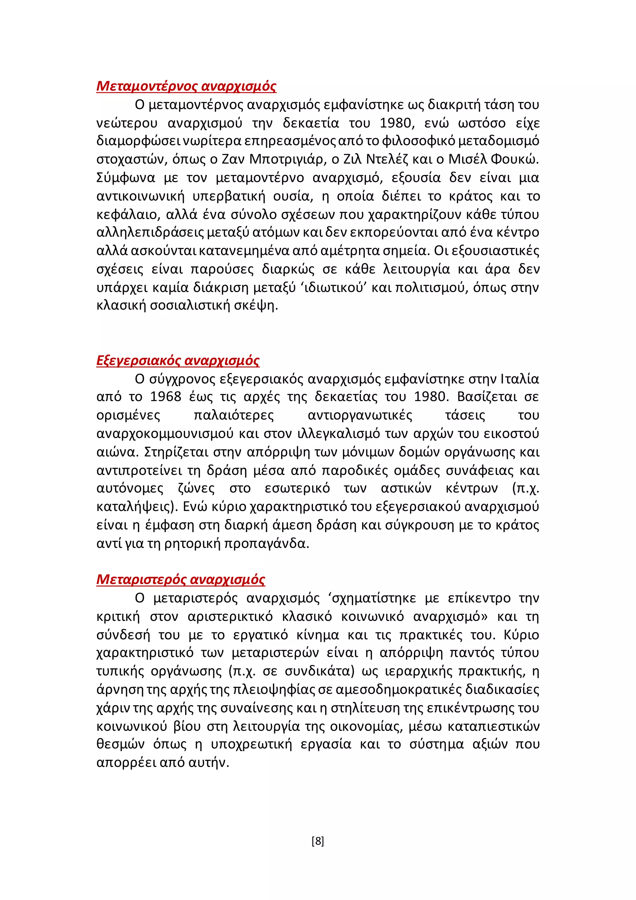 Αναρχισμός-Τύποι Αναρχισμού της Ευαγγελίας Φίλιππα | DOCX
