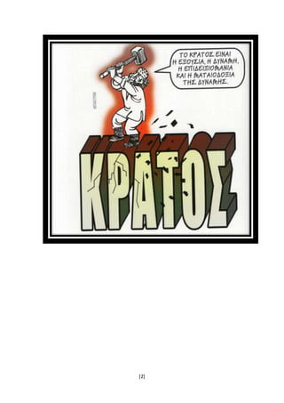 Αναρχισμός-Τύποι Αναρχισμού της Ευαγγελίας Φίλιππα | DOCX