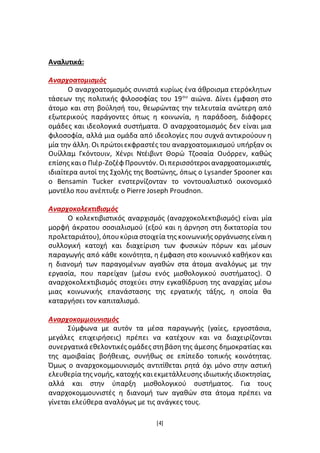 Αναρχισμός-Τύποι Αναρχισμού της Ευαγγελίας Φίλιππα | DOCX