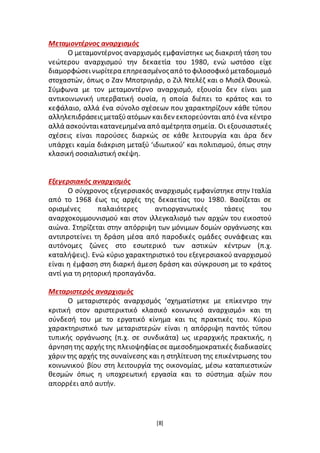 Αναρχισμός-Τύποι Αναρχισμού της Ευαγγελίας Φίλιππα | DOCX