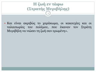 η ζωή εν τάφω | PPTX