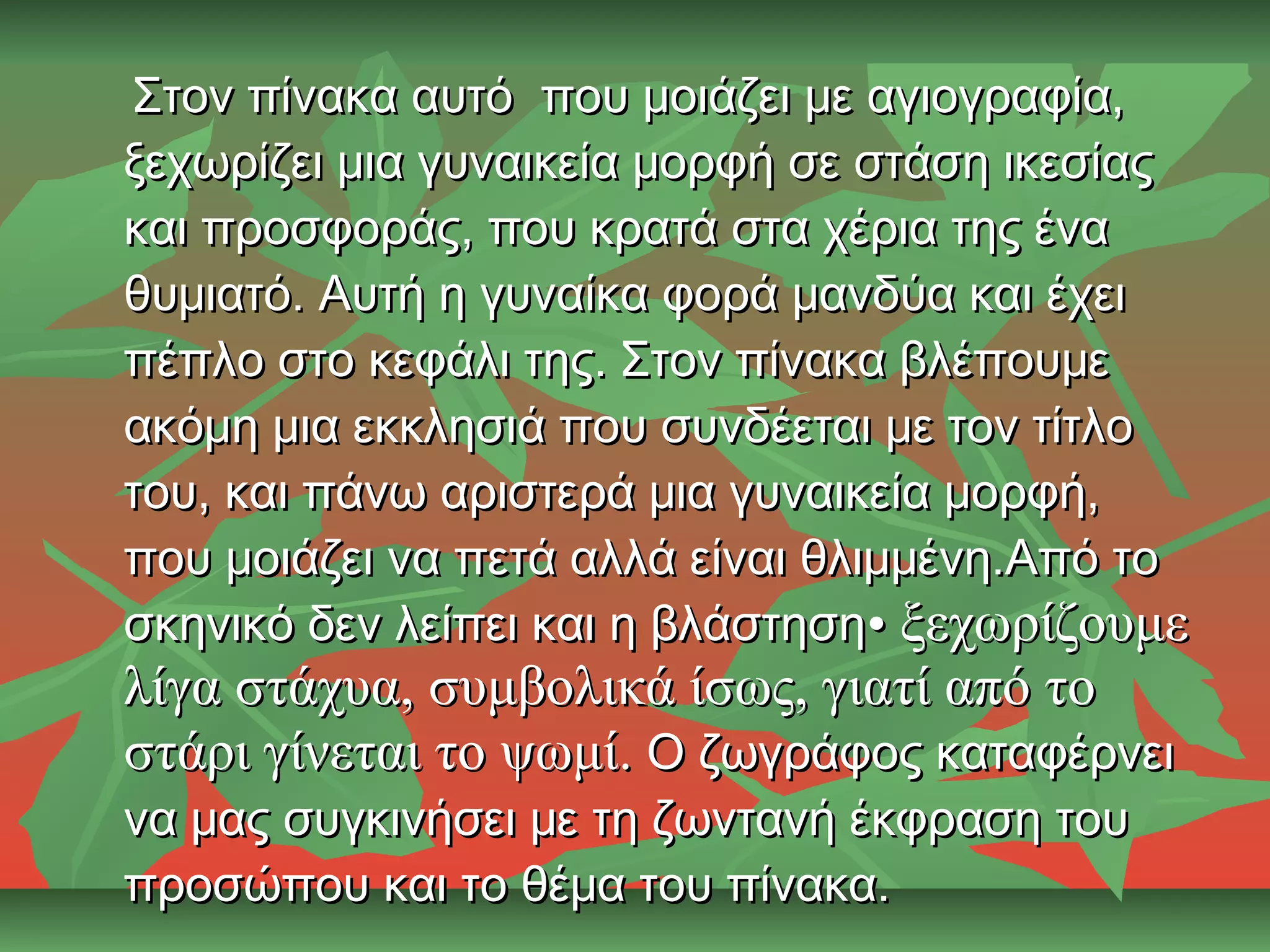 Περιγραφή έργου τέχνης | PPT