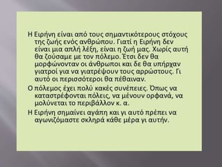 παρουσιαση με αντιπολεμικο περιεχομενο | PPTX