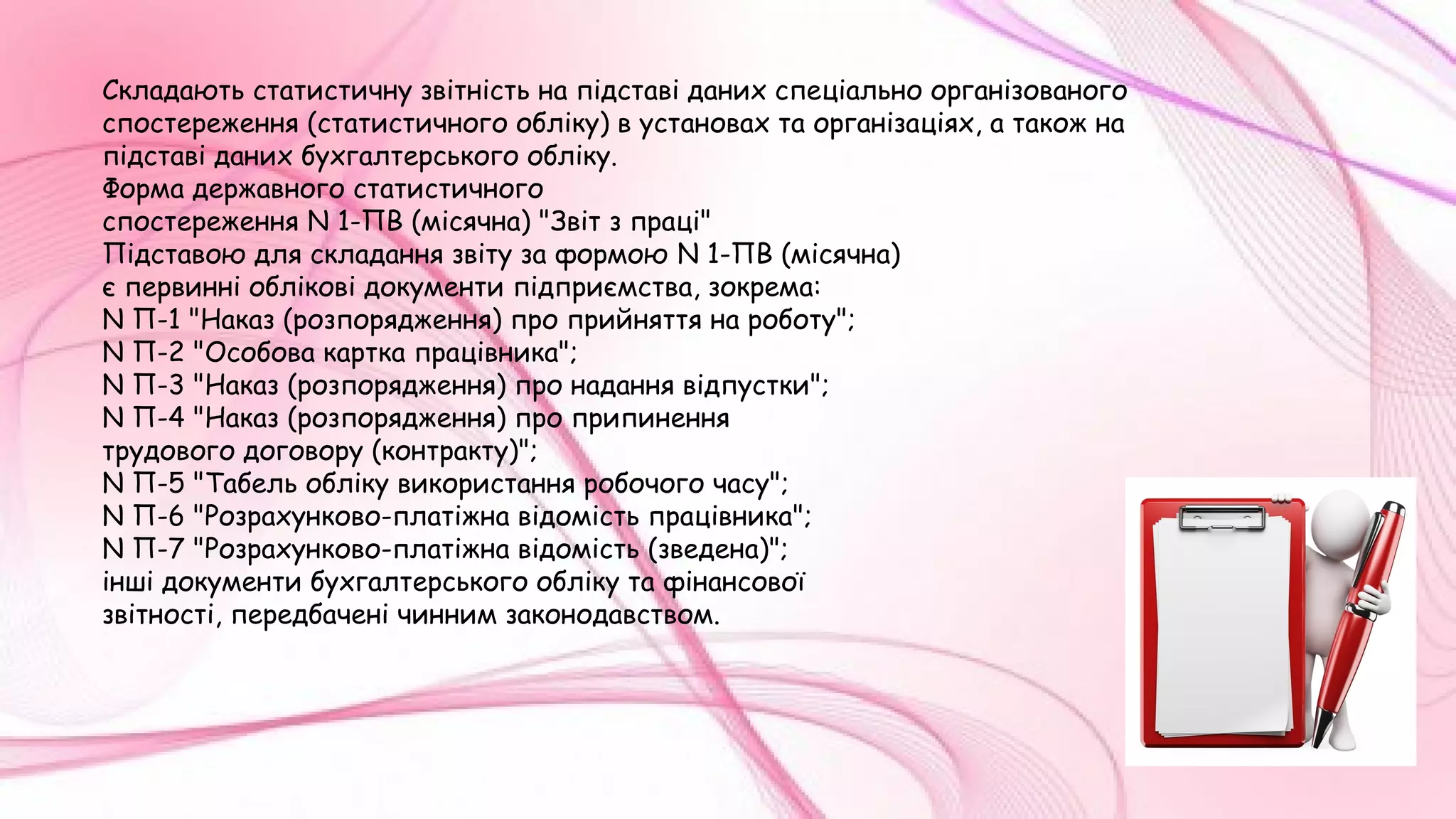 склад статистичної звітності Ppt