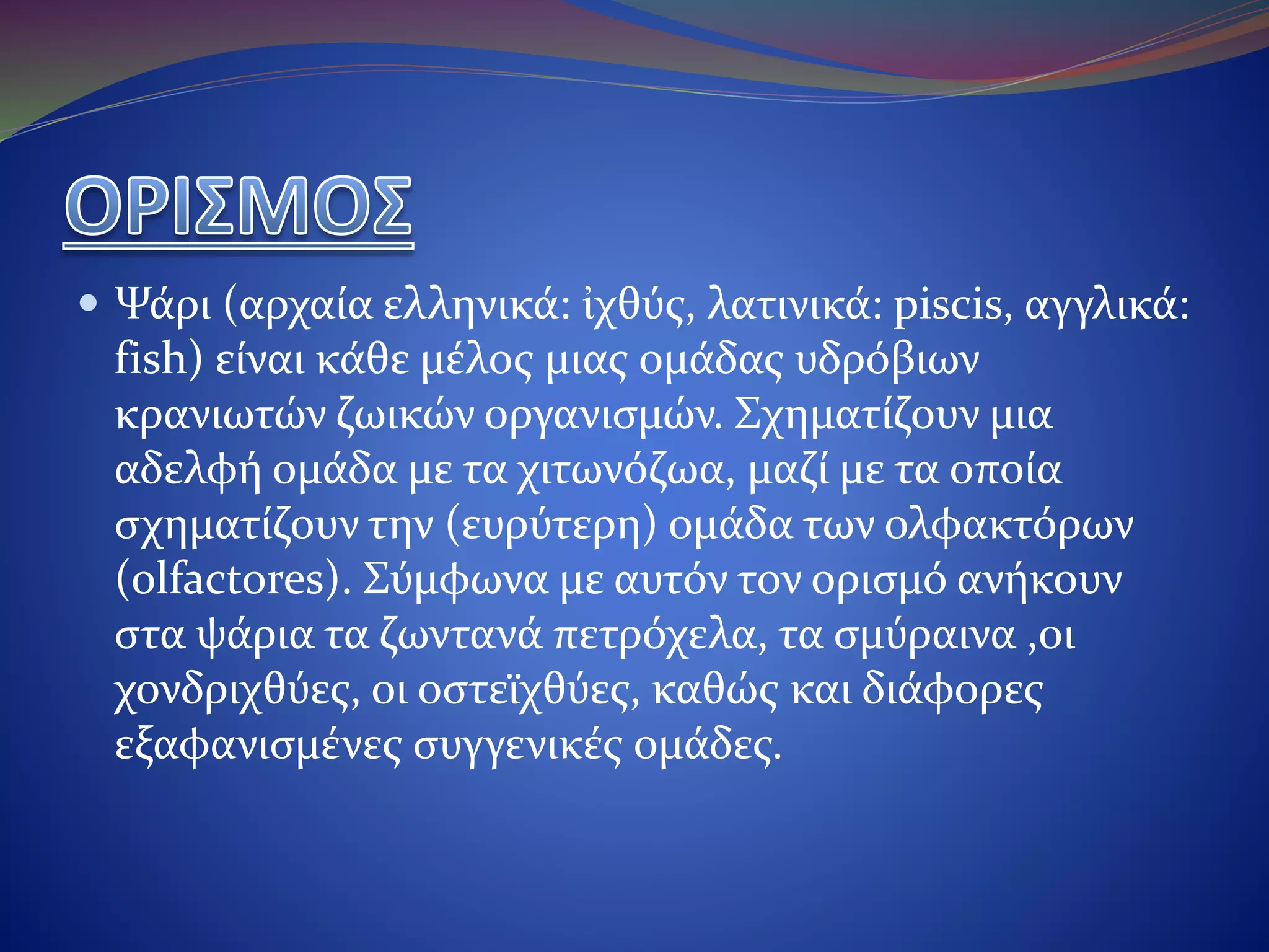 τα ψαρια διατροφικη αξια | PPT