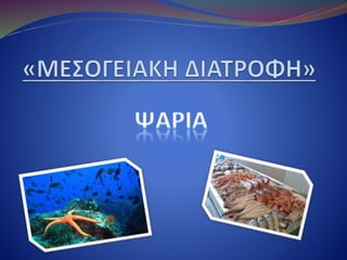 τα ψαρια διατροφικη αξια | PPTX