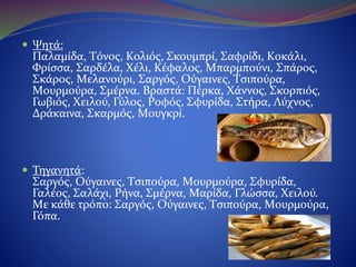 τα ψαρια διατροφικη αξια | PPTX