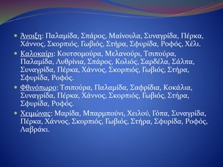 τα ψαρια διατροφικη αξια | PPTX