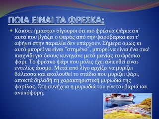 τα ψαρια διατροφικη αξια | PPTX