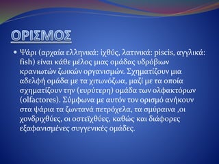 τα ψαρια διατροφικη αξια | PPTX