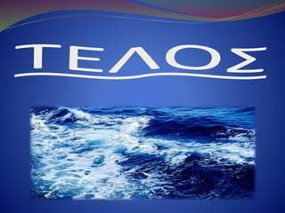 τα ψαρια διατροφικη αξια | PPTX