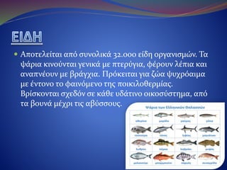 τα ψαρια διατροφικη αξια | PPTX