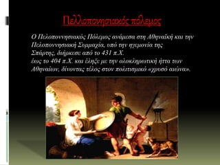 Oι γυναίκες στον πόλεμο | PPTX