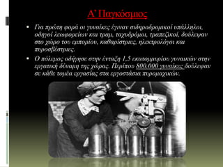 Oι γυναίκες στον πόλεμο | PPTX