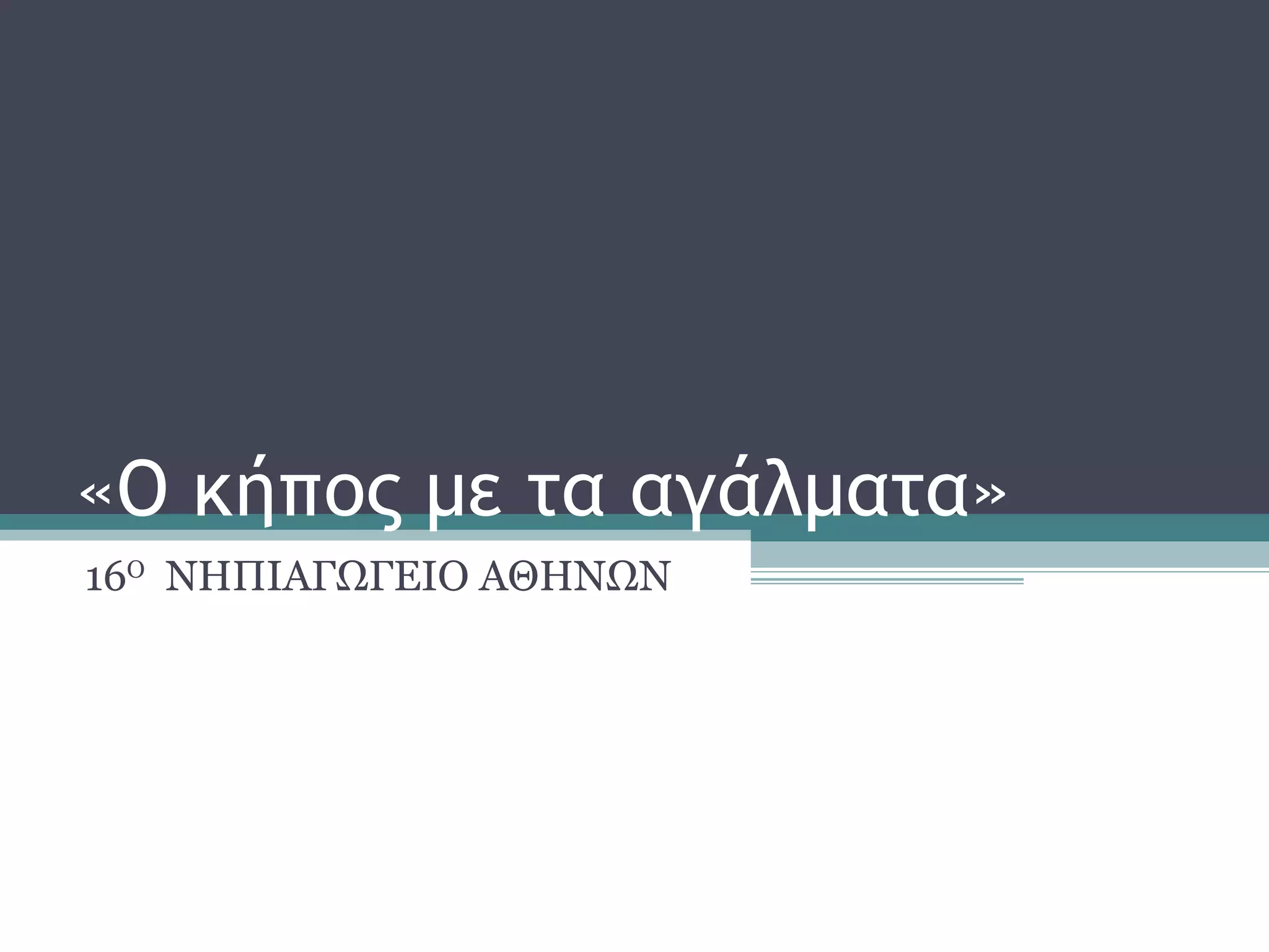 ο κήπος με τα αγάλματα» | PPT