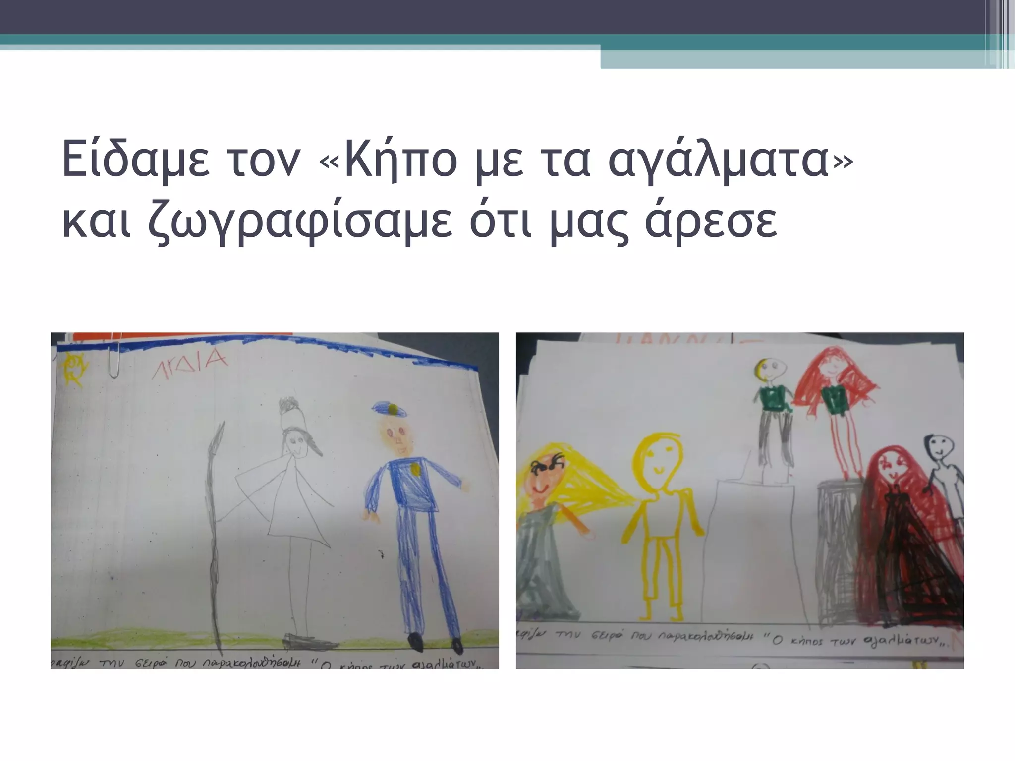 ο κήπος με τα αγάλματα» | PPT
