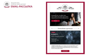 Бизнес-завтрак ExpertSender. Большой театр: Зачем мы пишем зрителям? | PDF | Theater Venues ...