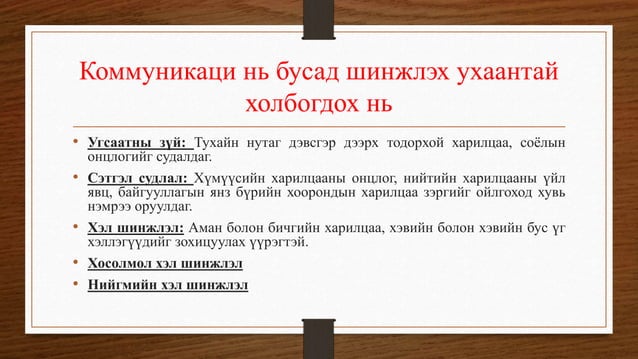 коммуникацийн тухай ойлголт | PPT