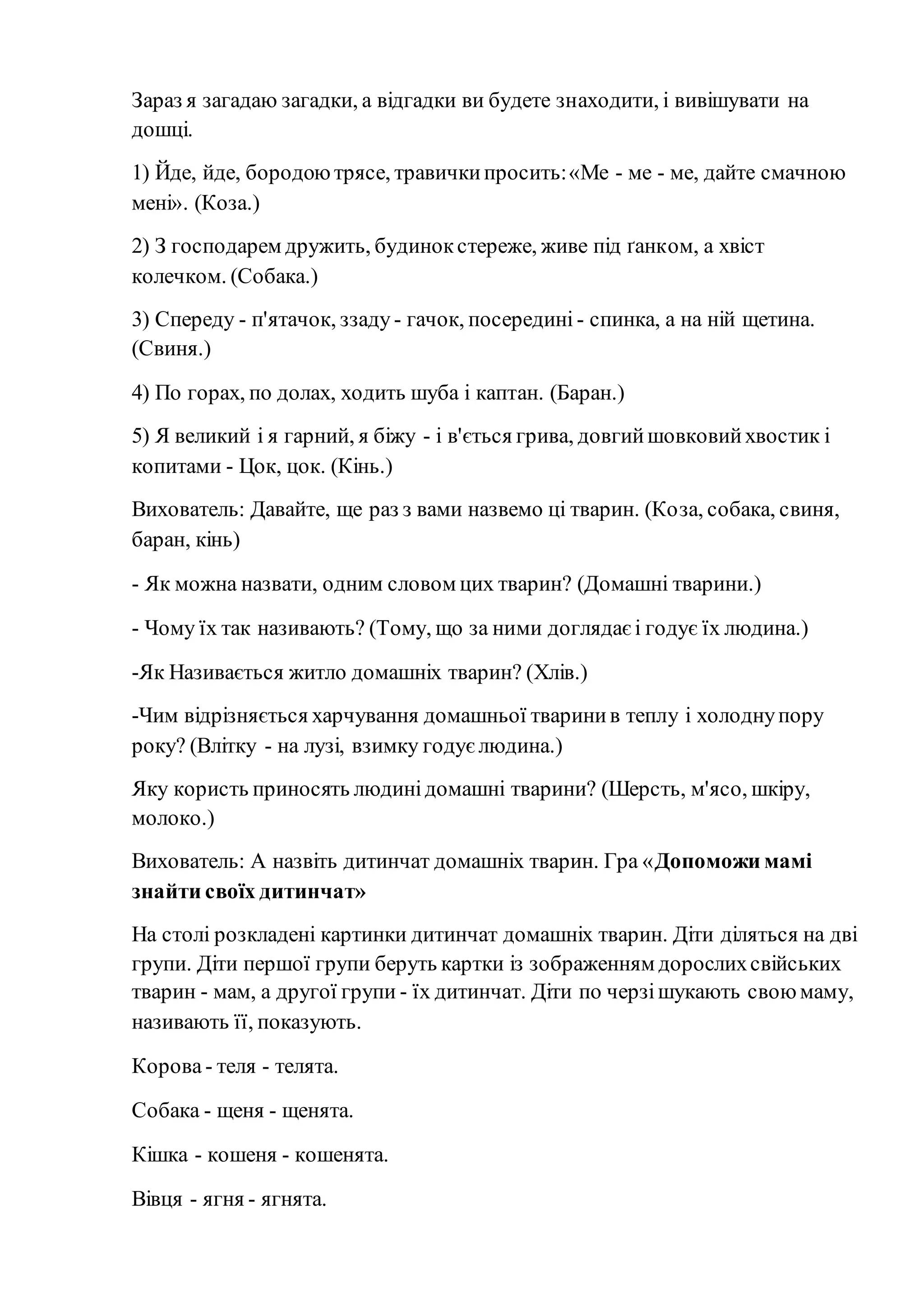 Заняття з розвитку мовлення в старшій групі Тема «Домашні тварини Docx