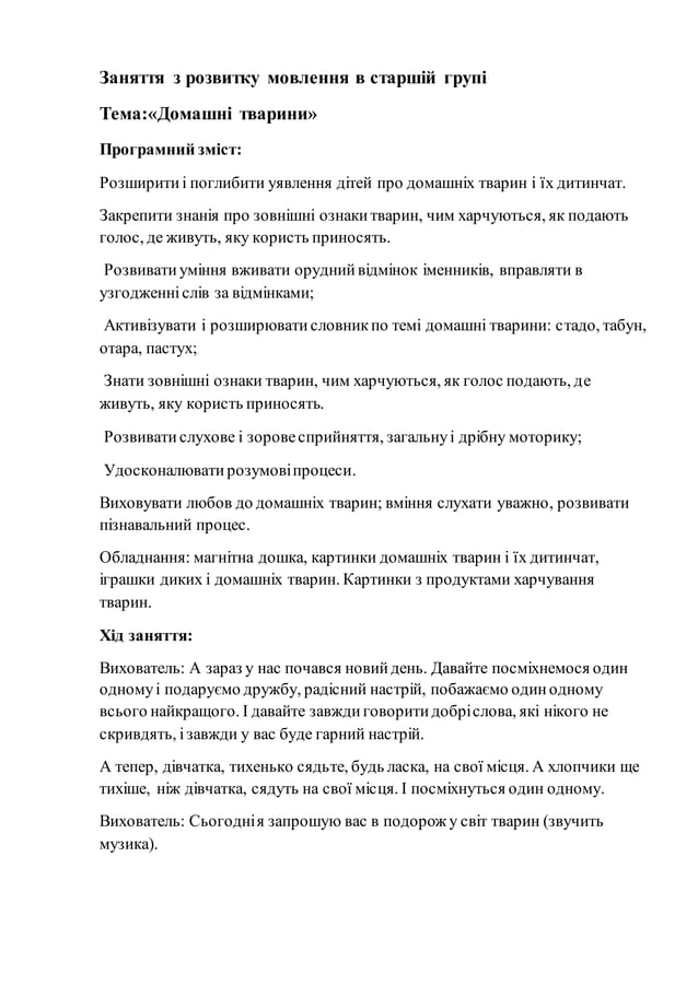 Заняття з розвитку мовлення в старшій групі Тема «Домашні тварини Docx