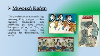 Ο ρόλος των γυναικών | PPTX