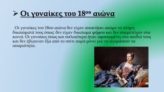 Ο ρόλος των γυναικών | PPTX