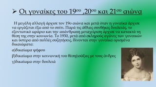 Ο ρόλος των γυναικών | PPTX