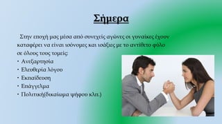 Ο ρόλος των γυναικών | PPTX