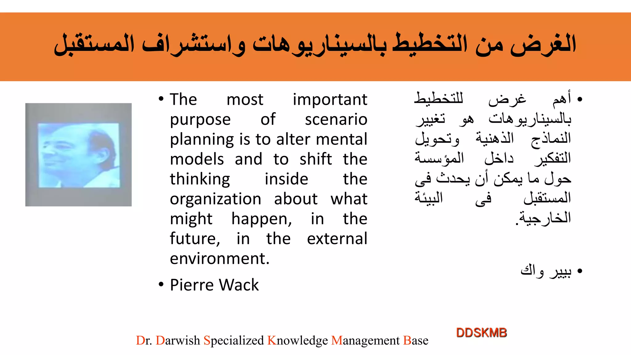 التخطيط بالسيناريوهات واستشراف المستقبل ملخص | PPTX