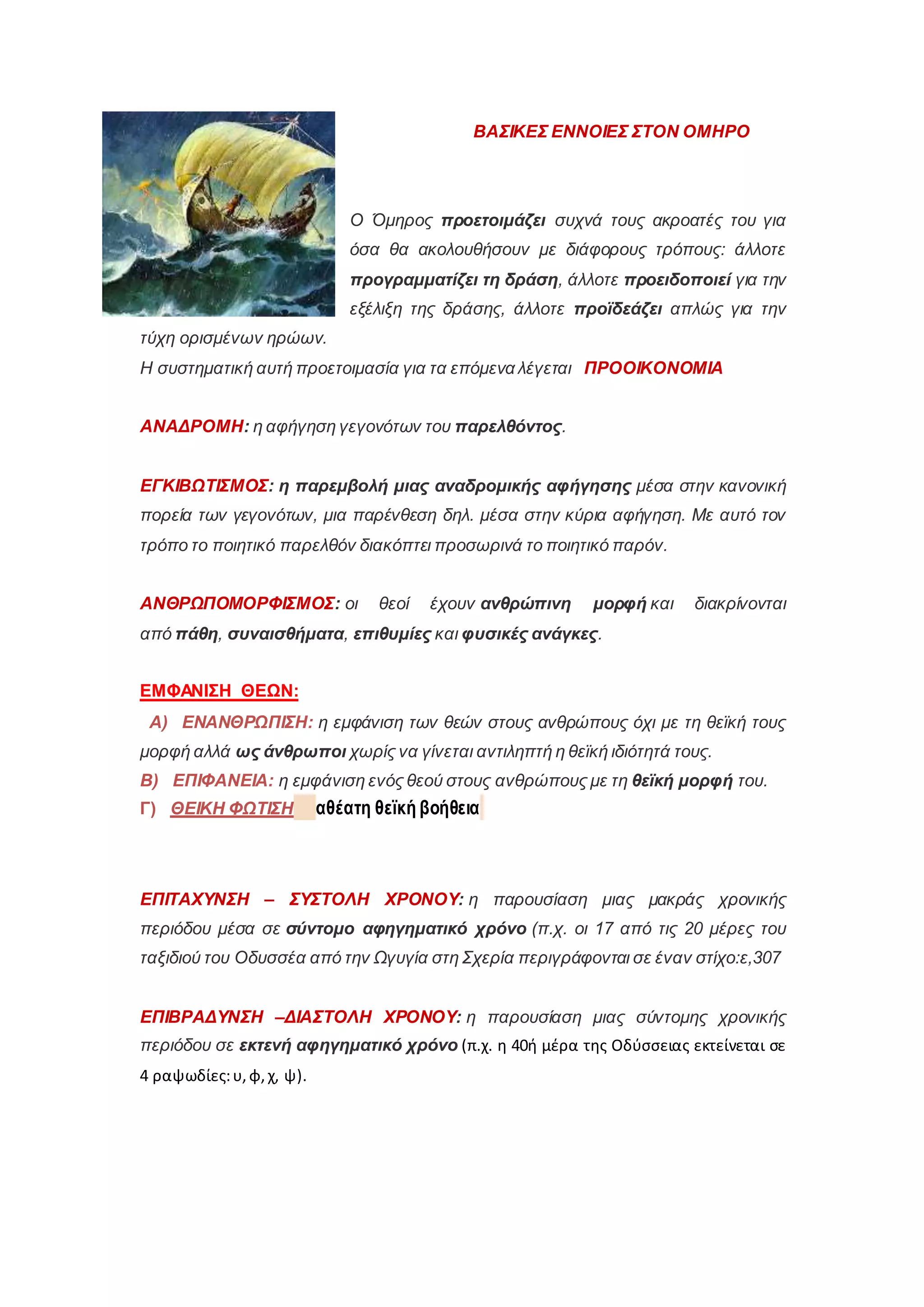 Βασικές έννοιες στην Οδύσσεια-Α΄Γυμνασίου | DOCX