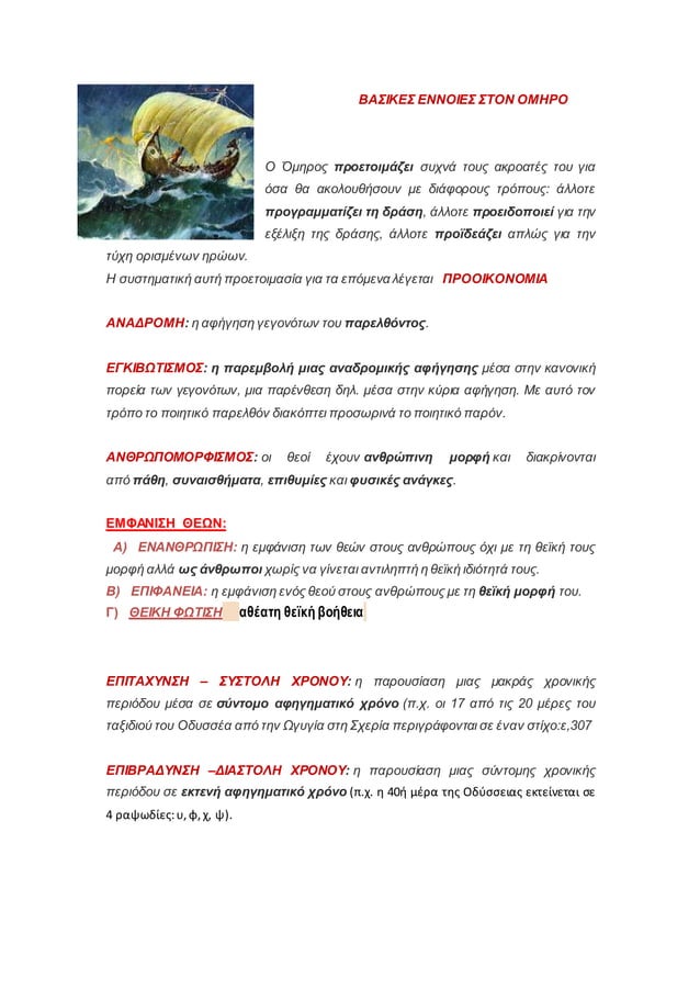 Βασικές έννοιες στην Οδύσσεια-Α΄Γυμνασίου | DOCX