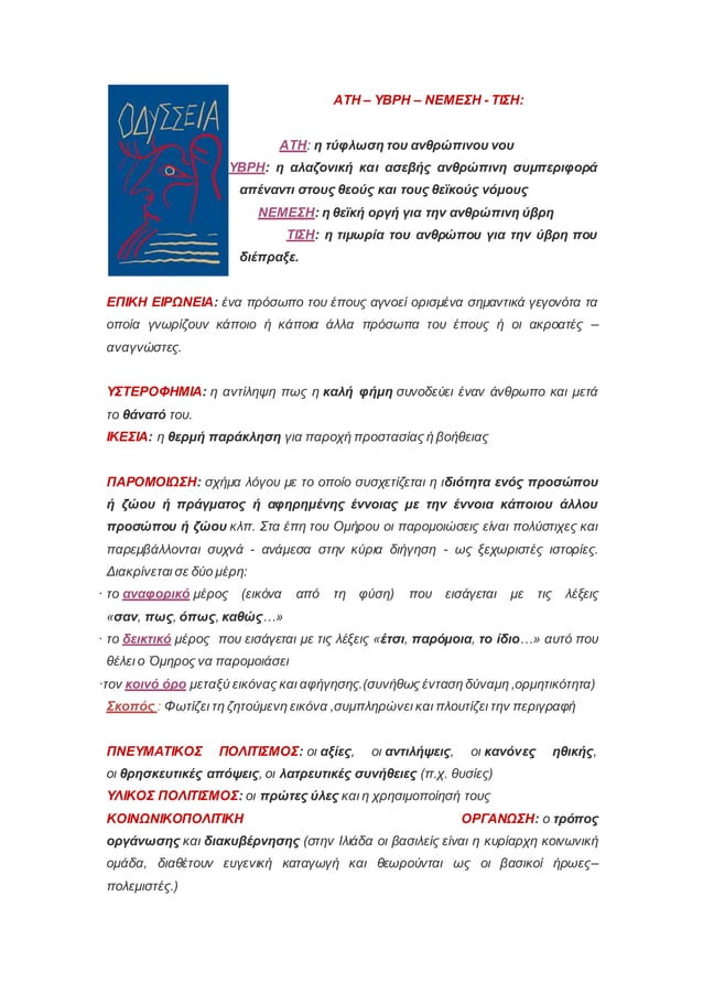 Βασικές έννοιες στην Οδύσσεια-Α΄Γυμνασίου | DOCX
