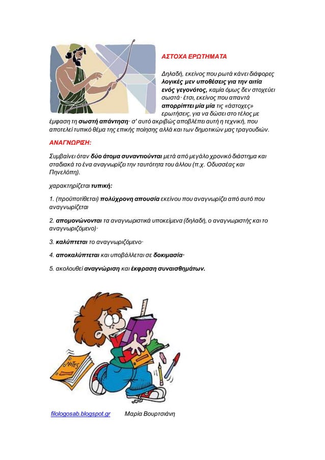 Βασικές έννοιες στην Οδύσσεια-Α΄Γυμνασίου | DOCX