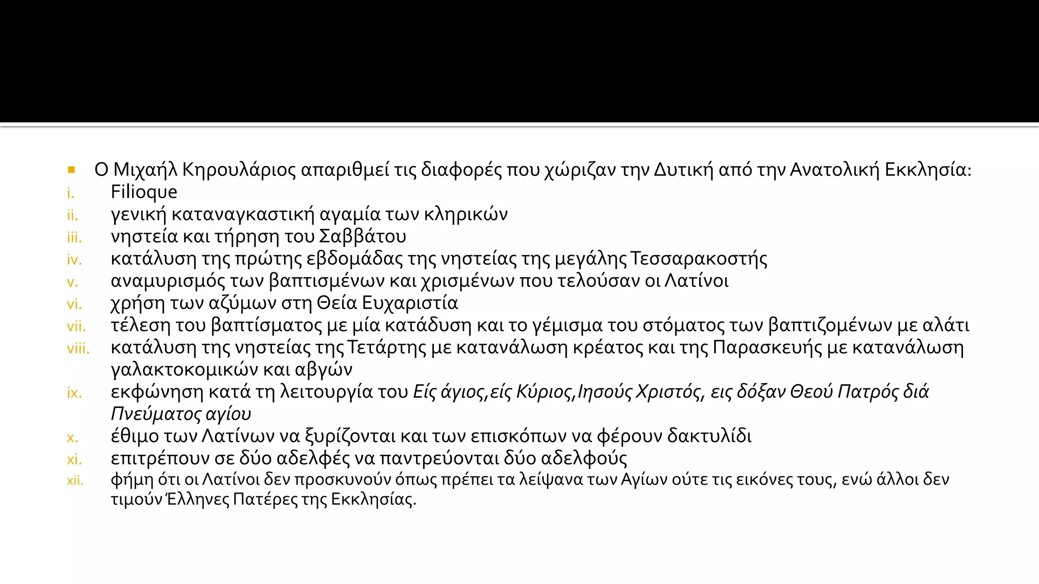 Το σχίσμα των δύο εκκλησιών,Αλεξάνδρα Θεοδωράτου | PPTX