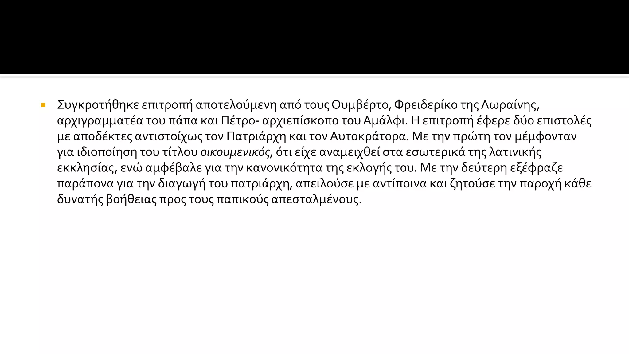 Το σχίσμα των δύο εκκλησιών,Αλεξάνδρα Θεοδωράτου | PPTX
